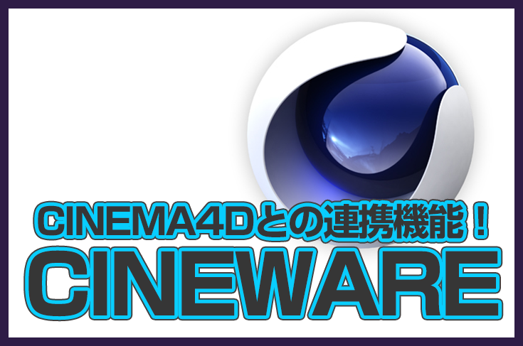 AfterEffectsとCINEMA 4Dの連携機能！ CINEWAREとは？ | AE Doctor